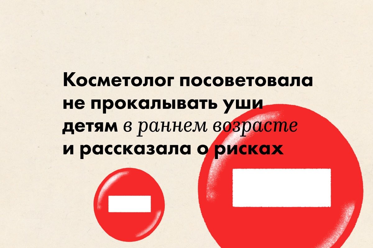 Косметолог объяснила, почему не нужно прокалывать уши маленьким детям